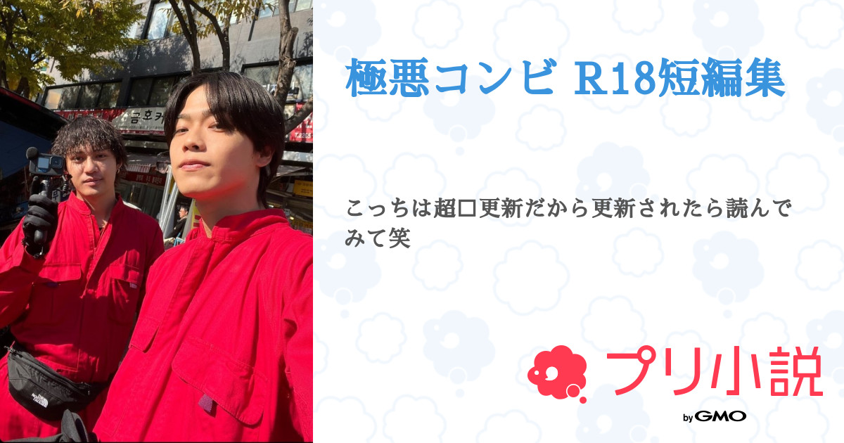 極悪コンビ R18短編集 全1話 【連載中】（satukiさんの小説） 無料スマホ夢小説ならプリ小説 Bygmo